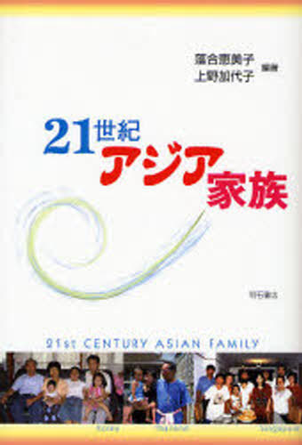 落合恵美子／編著 上野加代子／編著本詳しい納期他、ご注文時はご利用案内・返品のページをご確認ください出版社名明石書店出版年月2006年12月サイズ211P 19cmISBNコード9784750324647社会 社会学 海外社会事情商品説明2...