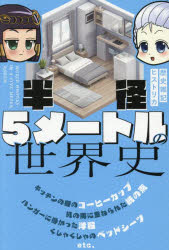 歴史雑記ヒストリカ／著本詳しい納期他、ご注文時はご利用案内・返品のページをご確認ください出版社名産業編集センター出版年月2025年10月サイズ271P 19cmISBNコード9784863114647教養 雑学・知識 雑学商品説明半径5メー...