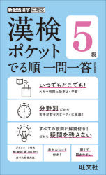 本詳しい納期他、ご注文時はご利用案内・返品のページをご確認ください出版社名旺文社出版年月2021年03月サイズ213，43P 18cmISBNコード9784010924648就職・資格 資格・検定 漢字検定商品説明漢検ポケットでる順一問一答...