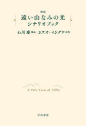 石川慶／脚本 カズオ・イシグロ／原作本詳しい納期他、ご注文時はご利用案内・返品のページをご確認ください出版社名早川書房出版年月2025年08月サイズ154P 20cmISBNコード9784152104649エンターテイメント TV映画タレン...