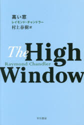 レイモンド・チャンドラー／著 村上春樹／訳ハヤカワ・ミステリ文庫 HM 7-15本詳しい納期他、ご注文時はご利用案内・返品のページをご確認ください出版社名早川書房出版年月2016年09月サイズ415P 16cmISBNコード97841507...