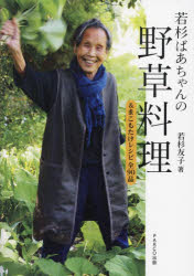若杉友子／著本詳しい納期他、ご注文時はご利用案内・返品のページをご確認ください出版社名PARCO出版出版年月2025年02月サイズ191P 21cmISBNコード9784865064650生活 家庭料理 家庭料理商品説明若杉ばあちゃんの野草...