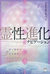 ぐるぐる／著 よっつ／著本詳しい納期他、ご注文時はご利用案内・返品のページをご確認ください出版社名ヒカルランド出版年月2025年02月サイズ371P 19cmISBNコード9784867424650人文 精神世界 精神世界商品説明ツインレイ...