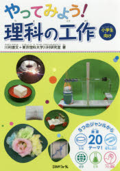 川村康文／著 東京理科大学川村研究室／著本詳しい納期他、ご注文時はご利用案内・返品のページをご確認ください出版社名エネルギーフォーラム出版年月2016年06月サイズ106P 21cmISBNコード9784885554650児童 学習 工作・...