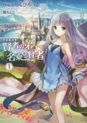 りゅうせんひろつぐ／著GC NOVELS本詳しい納期他、ご注文時はご利用案内・返品のページをご確認ください出版社名マイクロマガジン社出版年月2014年07月サイズ304P 19cmISBNコード9784896374650文芸 日本文学 ライ...