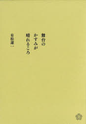 有松遼一／著本詳しい納期他、ご注文時はご利用案内・返品のページをご確認ください出版社名ちいさいミシマ社出版年月2022年03月サイズ206，31P 19cmISBNコード9784909394651文芸 エッセイ エッセイその他商品説明舞台の...
