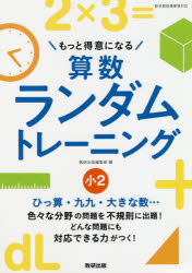 本詳しい納期他、ご注文時はご利用案内・返品のページをご確認ください出版社名数研出版出版年月2019年11月サイズ79P 26cmISBNコード9784410154652小学学参 ドリル 日常学習ドリル商品説明もっと得意になる算数ランダムトレ...