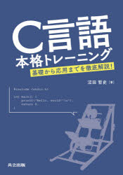 沼田哲史／著本詳しい納期他、ご注文時はご利用案内・返品のページをご確認ください出版社名共立出版出版年月2020年10月サイズ371P 21cmISBNコード9784320124653コンピュータ プログラミング C商品説明C言語本格トレーニ...