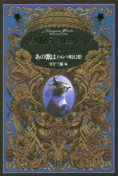 皆川博子／著 日下三蔵／編本詳しい納期他、ご注文時はご利用案内・返品のページをご確認ください出版社名出版芸術社出版年月2015年08月サイズ443P 20cmISBNコード9784882934653文芸 日本文学 文学商品説明皆川博子コレク...