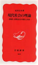 見田宗介／著岩波新書 新赤版 465本詳しい納期他、ご注文時はご利用案内・返品のページをご確認ください出版社名岩波書店出版年月1996年10月サイズ188P 18cmISBNコード9784004304654新書・選書 教養 岩波新書商品説明...
