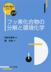 堀久男／著化学の要点シリーズ 24本詳しい納期他、ご注文時はご利用案内・返品のページをご確認ください出版社名共立出版出版年月2017年11月サイズ99P 19cmISBNコード9784320044654理学 化学 化学その他商品説明フッ素化...