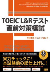 早川幸治 ロス・タロックその他詳しい納期他、ご注文時はご利用案内・返品のページをご確認ください出版社名語研出版年月2026年04月サイズISBNコード9784876154654語学 語学検定 TOEIC商品説明TOEIC L＆Rテスト直前対...