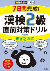 本詳しい納期他、ご注文時はご利用案内・返品のページをご確認ください出版社名旺文社出版年月2022年05月サイズ47P 26cmISBNコード9784010924655就職・資格 資格・検定 漢字検定商品説明7日間完成!漢検2級書き込み式直前...