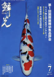 本詳しい納期他、ご注文時はご利用案内・返品のページをご確認ください出版社名新日本教育図書出版年月2013年07月サイズ156P 30cmISBNコード9784880244655生活 ペット 鑑賞魚商品説明鱗光 2013-7リンコウ 2013...