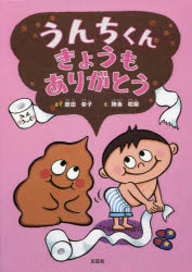原田幸子／さく 陣条和榮／え本詳しい納期他、ご注文時はご利用案内・返品のページをご確認ください出版社名文芸社出版年月2022年03月サイズ1冊（ページ付なし） 27cmISBNコード9784286234656児童 知育絵本 知育絵本その他商...