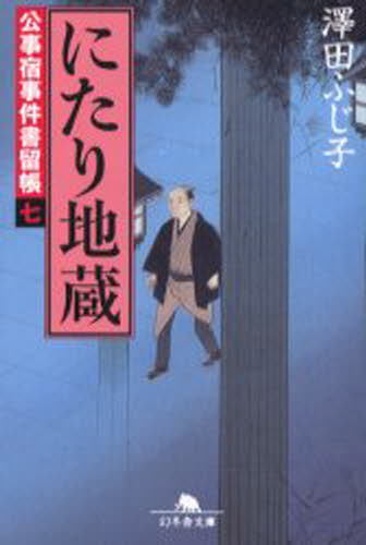 沢田ふじ子／〔著〕幻冬舎文庫 公事宿事件書留帳 7本詳しい納期他、ご注文時はご利用案内・返品のページをご確認ください出版社名幻冬舎出版年月2003年12月サイズ341P 16cmISBNコード9784344404656文庫 日本文学 幻冬舎...
