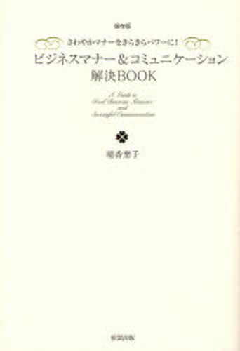 晴香葉子／著本詳しい納期他、ご注文時はご利用案内・返品のページをご確認ください出版社名彩雲出版出版年月2008年02月サイズ169P 19cmISBNコード9784434114656ビジネス 仕事の技術 ビジネスマナー商品説明ビジネスマナー...