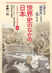 半藤一利／著半藤先生の「昭和史」で学ぶ非戦と平和本詳しい納期他、ご注文時はご利用案内・返品のページをご確認ください出版社名平凡社出版年月2023年07月サイズ269P 21cmISBNコード9784582454659人文 日本史 戦争史商品...