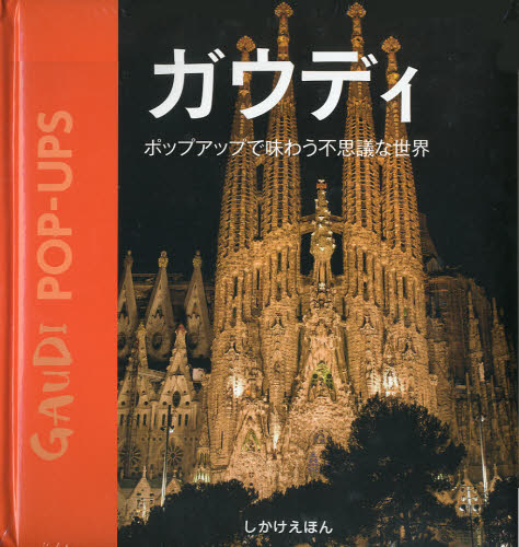 アントニ・ガウディ／建築 コートネイ・ワトソン・マッカーシー／紙工作 木村高子／訳しかけえほん本詳しい納期他、ご注文時はご利用案内・返品のページをご確認ください出版社名大日本絵画出版年月2012年サイズ17P 34cmISBNコード9784...