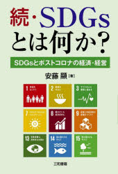 安藤顯／著本詳しい納期他、ご注文時はご利用案内・返品のページをご確認ください出版社名三和書籍出版年月2022年05月サイズ229P 19cmISBNコード9784862514660ビジネス ビジネス教養 知識・キーワード商品説明SDGsとは...