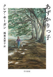 クレア・キーガン／著 鴻巣友季子／訳本詳しい納期他、ご注文時はご利用案内・返品のページをご確認ください出版社名早川書房出版年月2025年10月サイズ121P 20cmISBNコード9784152104663文芸 海外文学 その他ヨーロッパ文...