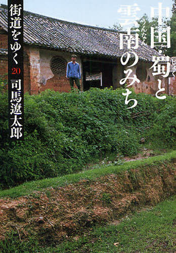 司馬遼太郎／著朝日文庫 し1-76本詳しい納期他、ご注文時はご利用案内・返品のページをご確認ください出版社名朝日新聞出版出版年月2008年12月サイズ297，8P 15cmISBNコード9784022644664文庫 日本文学 朝日文庫商品...