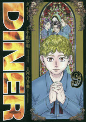平山夢明／原作 河合孝典／漫画ヤングジャンプコミックス本[コミック]詳しい納期他、ご注文時はご利用案内・返品のページをご確認ください出版社名集英社出版年月2020年01月サイズ1冊（ページ付なし） 19cmISBNコード9784088914...