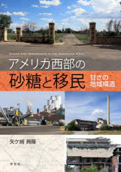 矢ケ崎典隆／著本詳しい納期他、ご注文時はご利用案内・返品のページをご確認ください出版社名学文社出版年月2026年03月サイズ369P 22cmISBNコード9784762034664人文 地理 地理その他商品説明アメリカ西部の砂糖と移民 甘...
