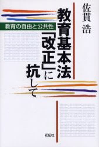 佐貫 浩 著本詳しい納期他、ご注文時はご利用案内・返品のページをご確認ください出版社名花伝社出版年月2006年06月サイズISBNコード9784763404664教育 教育学 教育制度商品説明教育基本法「改正」に抗して-教育の自由とキヨウイ...