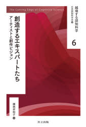 日本認知科学会／編本詳しい納期他、ご注文時はご利用案内・返品のページをご確認ください出版社名共立出版出版年月2020年09月サイズ205P 20cmISBNコード9784320094666理学 科学 科学一般商品説明越境する認知科学 6エツ...