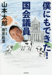 山本太郎／著 雨宮処凛／取材・構成本詳しい納期他、ご注文時はご利用案内・返品のページをご確認ください出版社名筑摩書房出版年月2019年04月サイズ189P 19cmISBNコード9784480864666教養 ノンフィクション 政治・外交商...