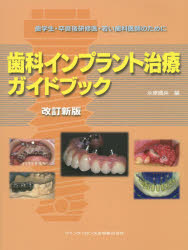 永原國央／編本詳しい納期他、ご注文時はご利用案内・返品のページをご確認ください出版社名クインテッセンス出版出版年月2015年12月サイズ174P 28cmISBNコード9784781204666医学 歯科学 臨床歯科学商品説明歯科インプラン...