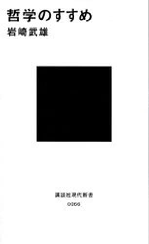 岩崎武雄／著講談社現代新書 66本詳しい納期他、ご注文時はご利用案内・返品のページをご確認ください出版社名講談社出版年月1979年サイズ203P 18cmISBNコード9784061154667新書・選書 教養 講談社現代新書商品説明哲学の...