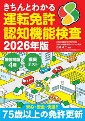 白澤卓二／監修三才ムック本[ムック]詳しい納期他、ご注文時はご利用案内・返品のページをご確認ください出版社名三才ブックス出版年月2025年09月サイズ63P 30cmISBNコード9784866734668趣味 くるま・バイク 自動車免許商...