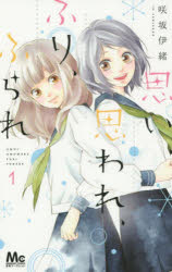 咲坂伊緒／著マーガレットコミックス本[コミック]詳しい納期他、ご注文時はご利用案内・返品のページをご確認ください出版社名集英社出版年月2015年10月サイズ195P 18cmISBNコード9784088454672コミック 少女（中高生・一...
