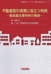 周藤利一／著 不動産適正取引推進機構／編実務叢書わかりやすい不動産の適正取引シリーズ本詳しい納期他、ご注文時はご利用案内・返品のページをご確認ください出版社名大成出版社出版年月2022年03月サイズ190P 21cmISBNコード97848...