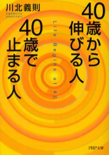 川北義則／著PHP文庫本詳しい納期他、ご注文時はご利用案内・返品のページをご確認ください出版社名PHP研究所出版年月2005年10月サイズ231P 15cmISBNコード9784569664675文庫 雑学文庫 PHP文庫商品説明40歳から...