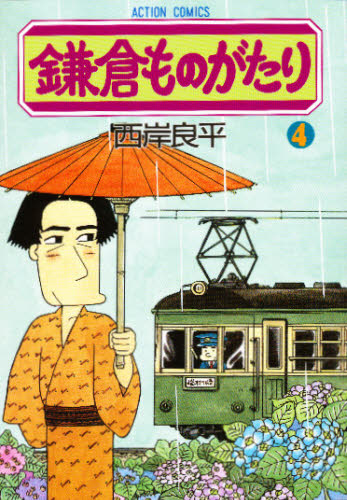 西岸良平／著アクション・コミックス本[コミック]詳しい納期他、ご注文時はご利用案内・返品のページをご確認ください出版社名双葉社出版年月1988年06月サイズ225P 19cmISBNコード9784575814675コミック 青年（中高年） ...