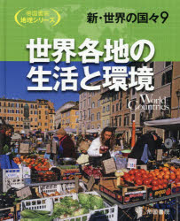 帝国書院編集部／編集帝国書院地理シリーズ本詳しい納期他、ご注文時はご利用案内・返品のページをご確認ください出版社名帝国書院出版年月2020年03月サイズ59P 27cmISBNコード9784807164677児童 学習 国旗・地図商品説明新...