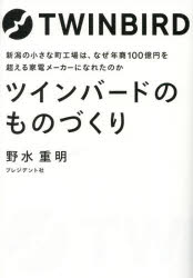 野水重明／著本詳しい納期他、ご注文時はご利用案内・返品のページをご確認ください出版社名プレジデント社出版年月2022年10月サイズ265P 19cmISBNコード9784833424677ビジネス ビジネス教養 企業・業界論商品説明ツインバ...