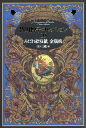 皆川博子／著 日下三蔵／編本詳しい納期他、ご注文時はご利用案内・返品のページをご確認ください出版社名出版芸術社出版年月2017年09月サイズ506P 20cmISBNコード9784882934677文芸 日本文学 文学商品説明皆川博子コレク...