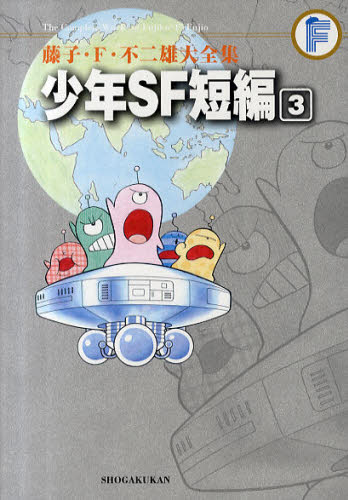 藤子・F・不二雄／〔作〕本[コミック]詳しい納期他、ご注文時はご利用案内・返品のページをご確認ください出版社名小学館出版年月2011年07月サイズ453P 21cmISBNコード9784091434678コミック 青年（一般） 小学館 その...