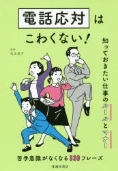 松本昌子／監修本詳しい納期他、ご注文時はご利用案内・返品のページをご確認ください出版社名池田書店出版年月2018年04月サイズ191P 19cmISBNコード9784262174679ビジネス 仕事の技術 ビジネスマナー商品説明電話応対はこ...