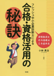 小林勇治／編著本詳しい納期他、ご注文時はご利用案内・返品のページをご確認ください出版社名同友館出版年月2020年04月サイズ195P 21cmISBNコード9784496054679ビジネス ビジネス資格試験 中小企業診断士商品説明フレッシ...