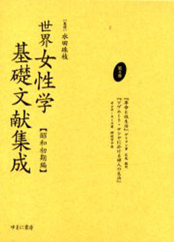 水田珠枝／監修世界女性学基礎文献集成 昭和初期編 4本詳しい納期他、ご注文時はご利用案内・返品のページをご確認ください出版社名ゆまに書房出版年月2001年12月サイズ486P 22cmISBNコード9784843304679社会 社会問題 ...
