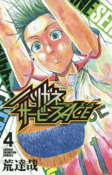 荒達哉／著SHONEN CHAMPION COMICS本[コミック]詳しい納期他、ご注文時はご利用案内・返品のページをご確認ください出版社名秋田書店出版年月2019年10月サイズ187P 18cmISBNコード9784253224680コミ...