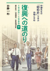 半藤一利／著半藤先生の「昭和史」で学ぶ非戦と平和本詳しい納期他、ご注文時はご利用案内・返品のページをご確認ください出版社名平凡社出版年月2023年05月サイズ337P 21cmISBNコード9784582454680人文 日本史 戦争史商品...