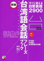 趙怡華／著 陳豐惠／監修本詳しい納期他、ご注文時はご利用案内・返品のページをご確認ください出版社名明日香出版社出版年月2026年05月サイズ419P 19cmISBNコード9784756924681語学 各国語 各国語一般商品説明台湾語会話...