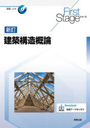 桑村仁／ほか著First Stageシリーズ 建築・土木本詳しい納期他、ご注文時はご利用案内・返品のページをご確認ください出版社名実教出版出版年月2024年09月サイズ271P 26cmISBNコード9784407364682工学 建築工学...