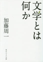 加藤周一／〔著〕角川ソフィア文庫 L202-1本詳しい納期他、ご注文時はご利用案内・返品のページをご確認ください出版社名KADOKAWA出版年月2014年07月サイズ202P 15cmISBNコード9784044094683文庫 日本文学 ...
